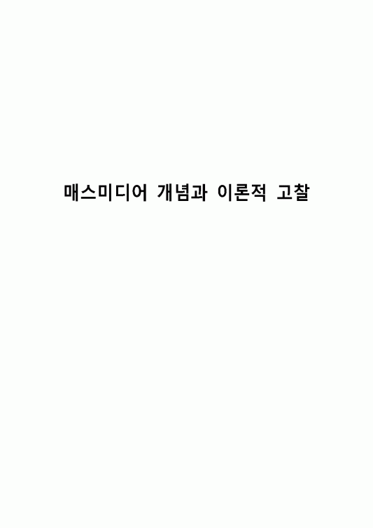 매스미디어 개념과 이론적 고찰