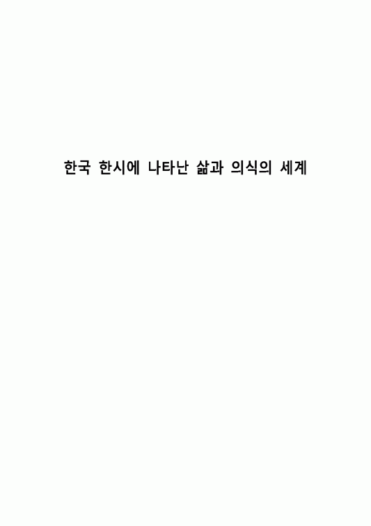 한국 한시에 나타난 삶과 의식의 세계