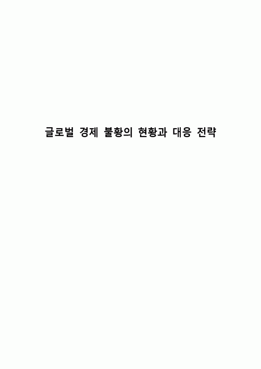 글로벌 경제 불황의 현황과 대응 전략