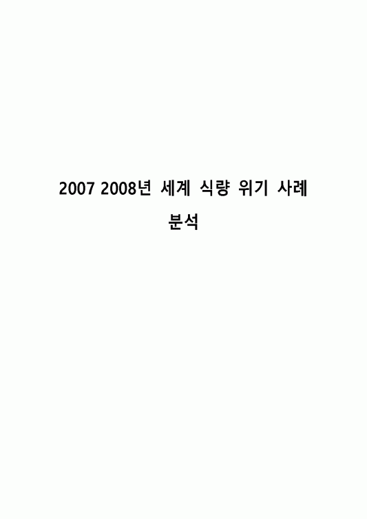 2007 2008년 세계 식량 위기 사례 분석