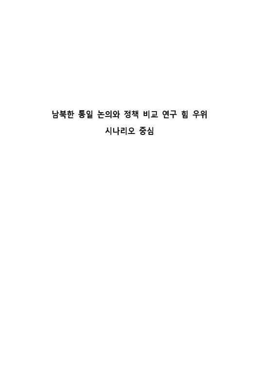 남북한 통일 논의와 정책 비교 연구 힘 우위 시나리오 중심