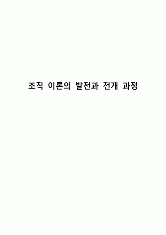 조직 이론의 발전과 전개 과정