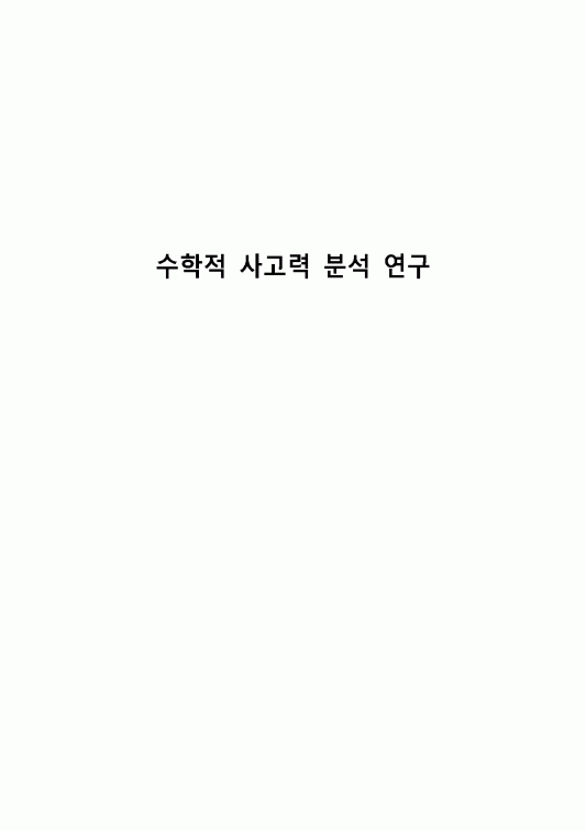 수학적 사고력 분석 연구