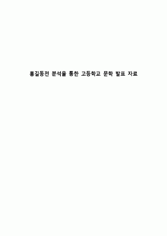 홍길동전 분석을 통한 고등학교 문학 발표 자료