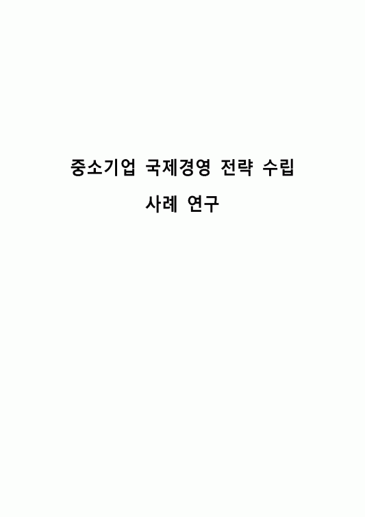 중소기업 국제경영 전략 수립 사례 연구
