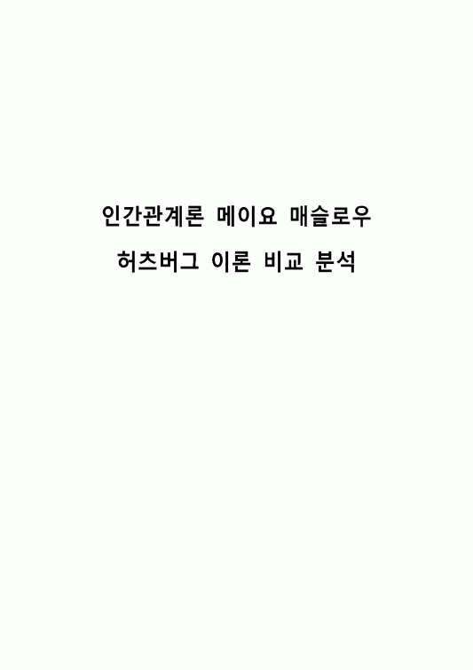 인간관계론 메이요 매슬로우 허츠버그 이론 비교 분석