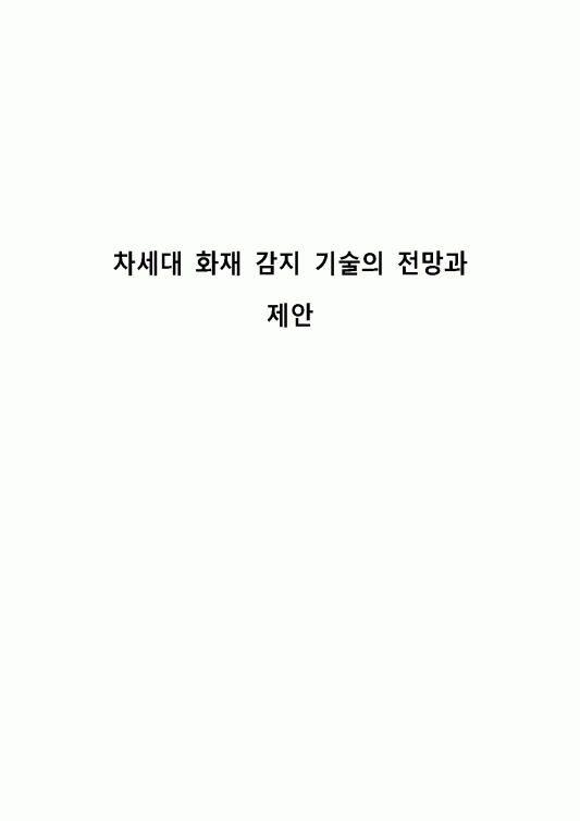 차세대 화재 감지 기술의 전망과 제안