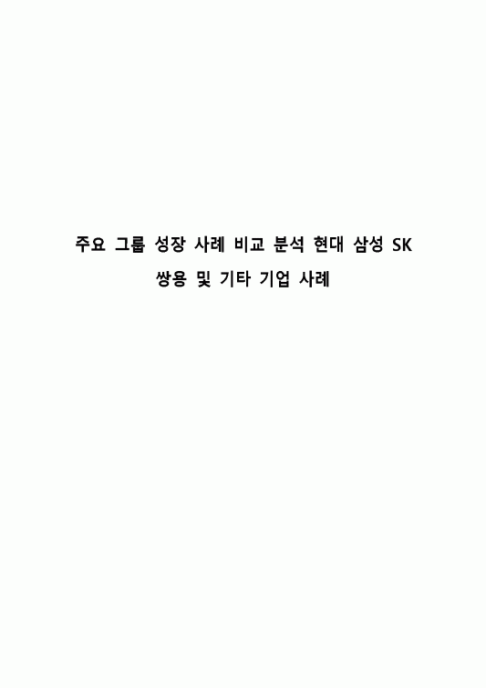 주요 그룹 성장 사례 비교 분석 현대 삼성 SK 쌍용 및 기타 기업 사례