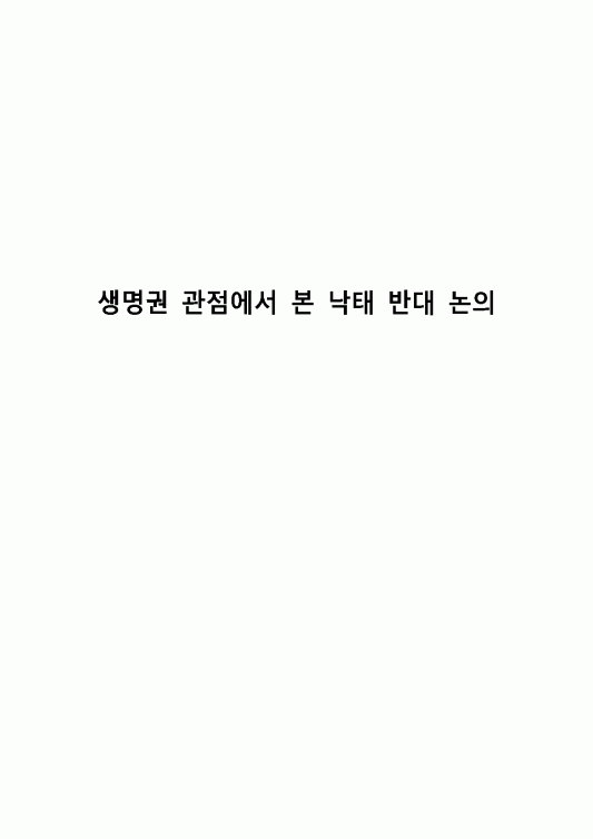 생명권 관점에서 본 낙태 반대 논의