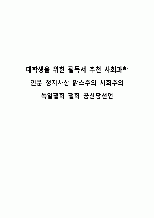 대학생을 위한 필독서 추천 사회과학 인문 정치사상 맑스주의 사회주의 독일철학 철학 공산당선언