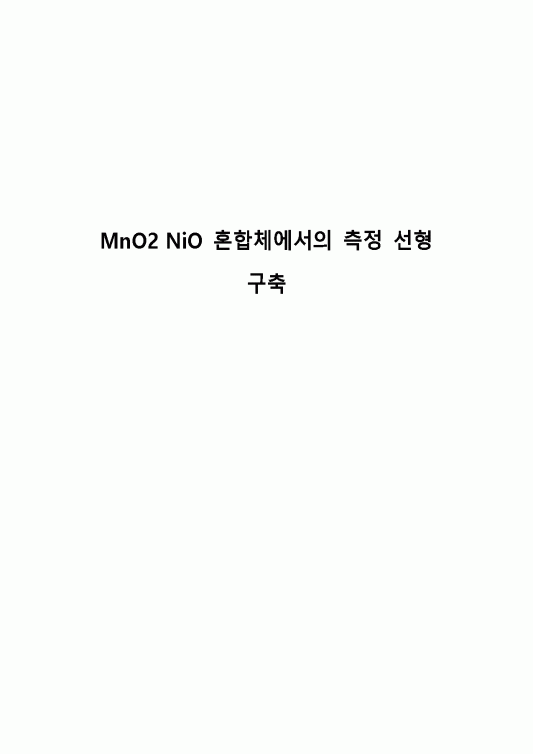 MnO2 NiO 혼합체에서의 측정 선형 구축