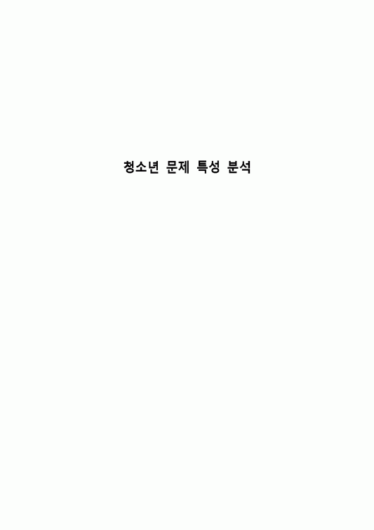 청소년 문제 특성 분석