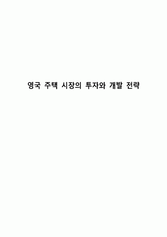 영국 주택 시장의 투자와 개발 전략