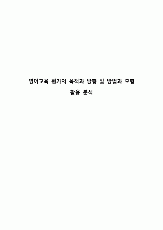 영어교육 평가의 목적과 방향 및 방법과 모형 활용 분석