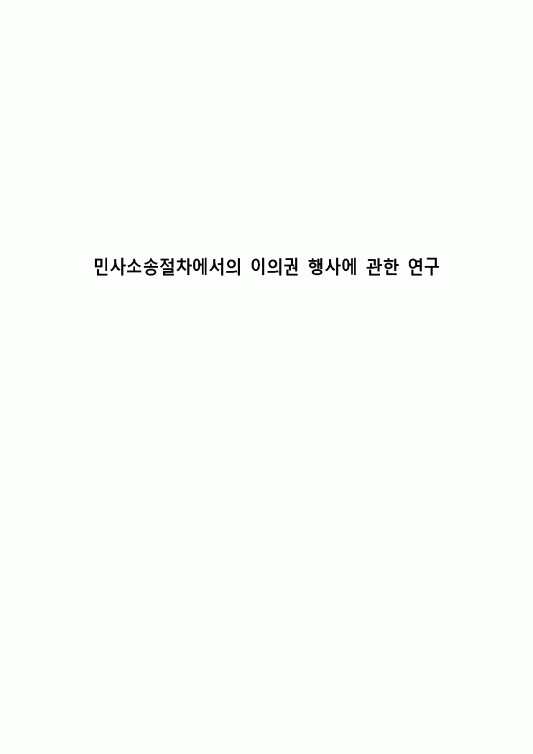 민사소송절차에서의 이의권 행사에 관한 연구