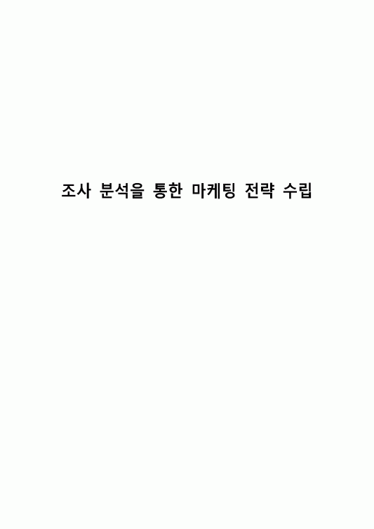 조사 분석을 통한 마케팅 전략 수립