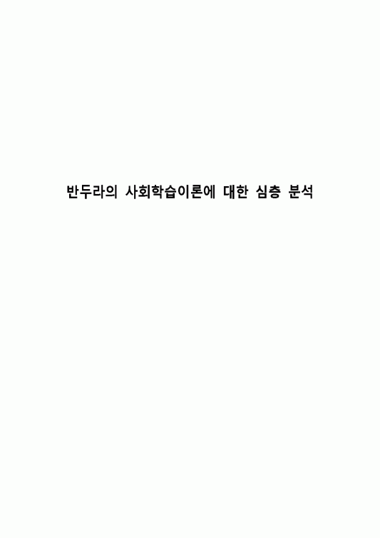 반두라의 사회학습이론에 대한 심층 분석