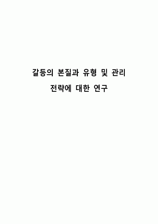 갈등의 본질과 유형 및 관리 전략에 대한 연구