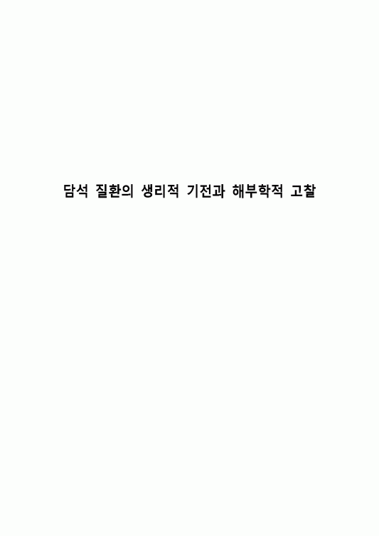 담석 질환의 생리적 기전과 해부학적 고찰