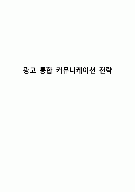 광고 통합 커뮤니케이션 전략