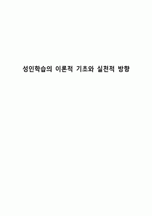 성인학습의 이론적 기초와 실천적 방향
