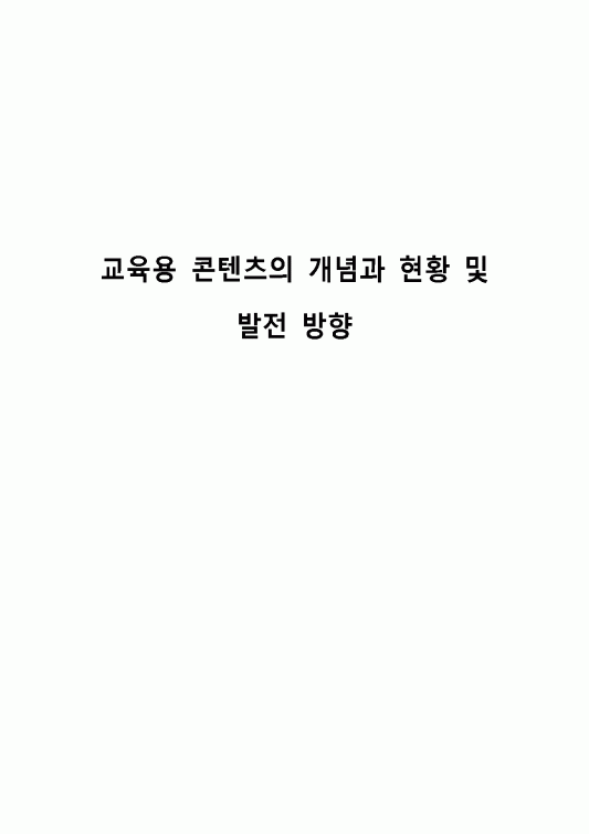교육용 콘텐츠의 개념과 현황 및 발전 방향