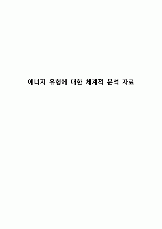 에너지 유형에 대한 체계적 분석 자료