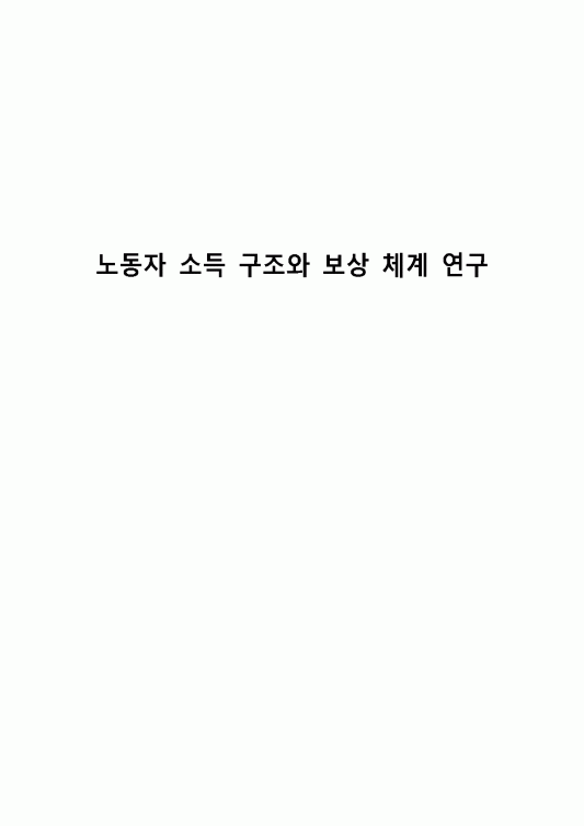 노동자 소득 구조와 보상 체계 연구