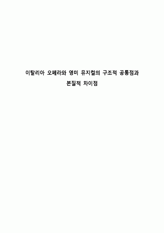 이탈리아 오페라와 영미 뮤지컬의 구조적 공통점과 본질적 차이점
