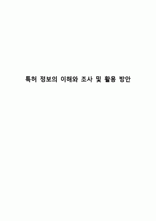특허 정보의 이해와 조사 및 활용 방안