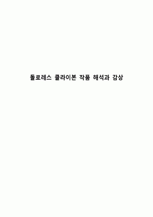 돌로레스 클라이본 작품 해석과 감상