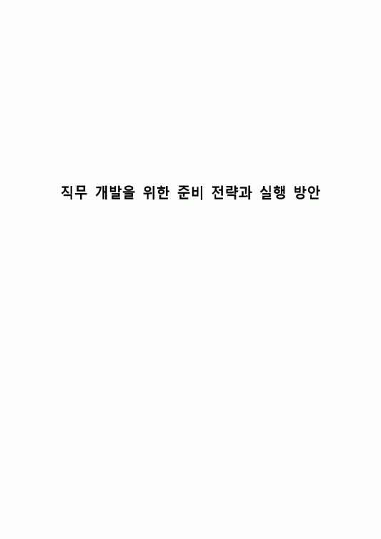 직무 개발을 위한 준비 전략과 실행 방안