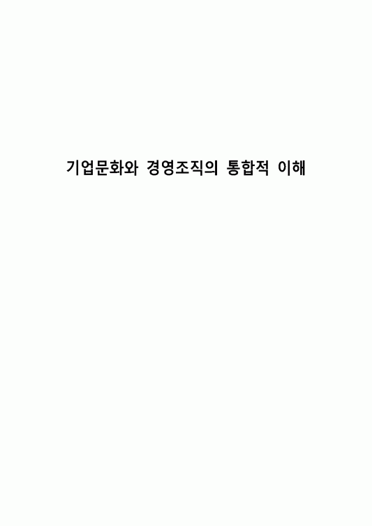 기업문화와 경영조직의 통합적 이해