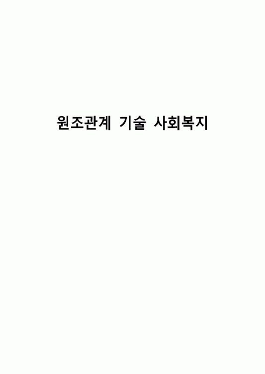 원조관계 기술 사회복지