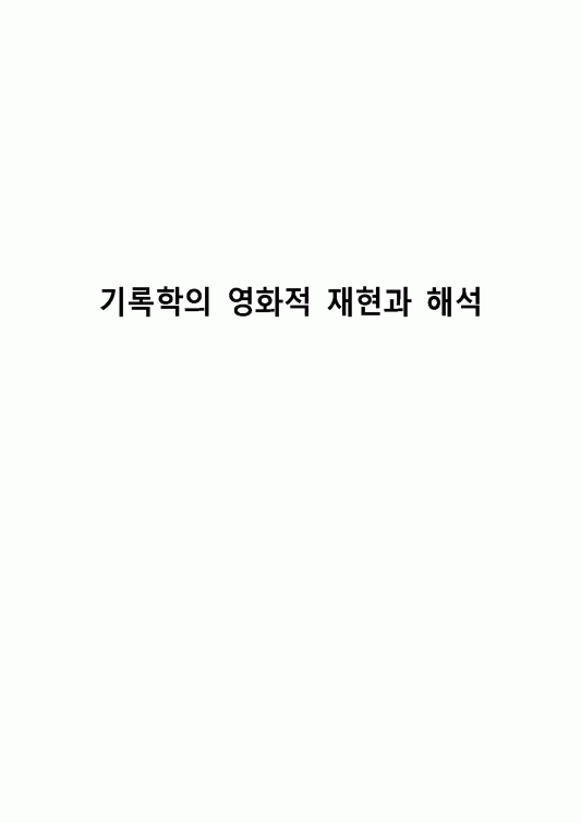 기록학의 영화적 재현과 해석