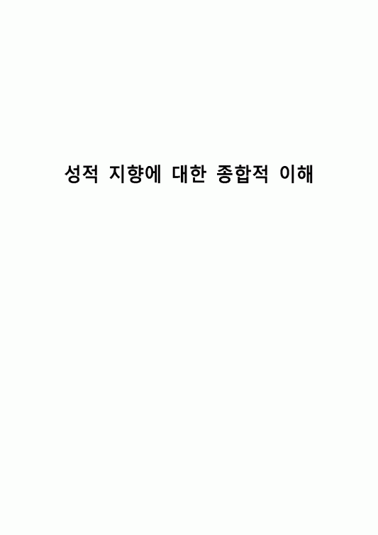 성적 지향에 대한 종합적 이해