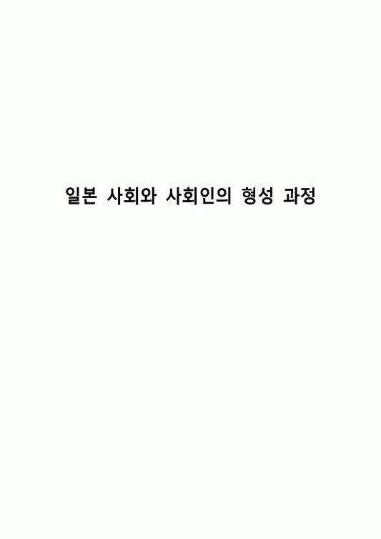 일본 사회와 사회인의 형성 과정