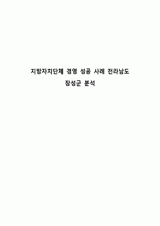 지방자치단체 경영 성공 사례 전라남도 장성군 분석
