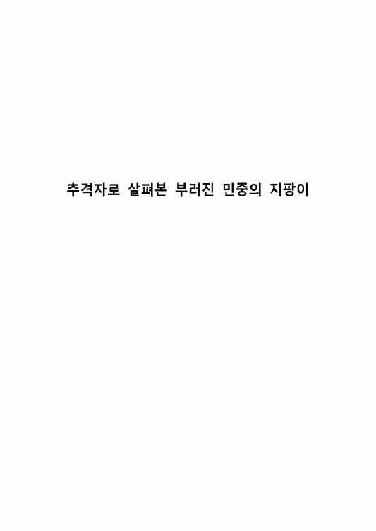 추격자로 살펴본 부러진 민중의 지팡이