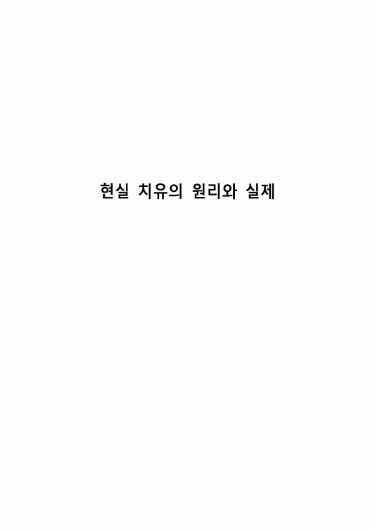 현실 치유의 원리와 실제