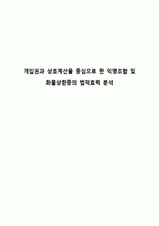 개입권과 상호계산을 중심으로 한 익명조합 및 화물상환증의 법적효력 분석