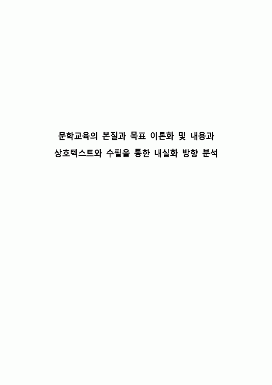 문학교육의 본질과 목표 이론화 및 내용과 상호텍스트와 수필을 통한 내실화 방향 분석