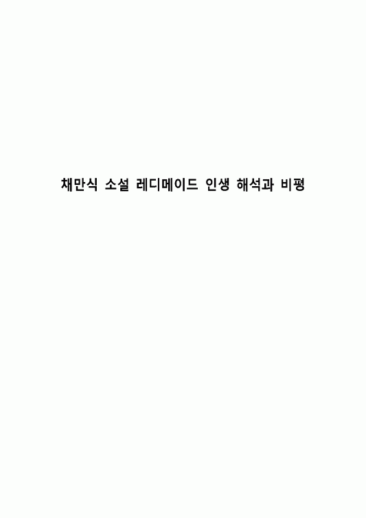 채만식 소설 레디메이드 인생 해석과 비평