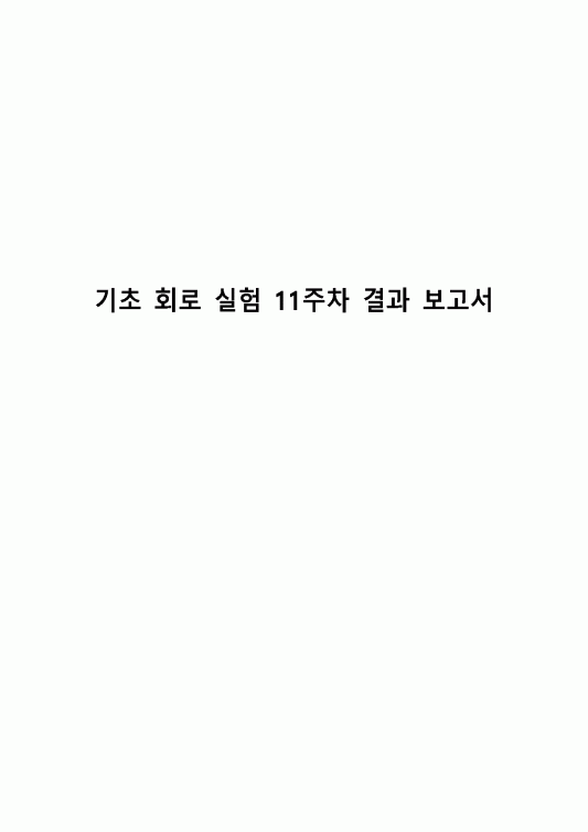 기초 회로 실험 11주차 결과 보고서