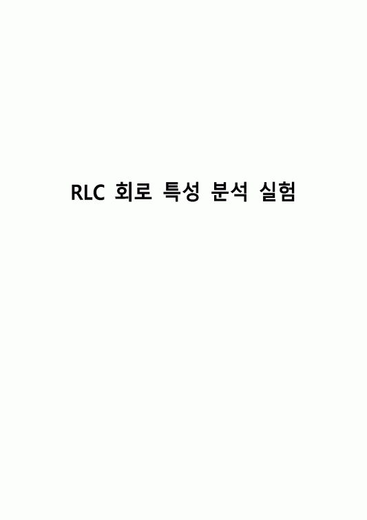 RLC 회로 특성 분석 실험