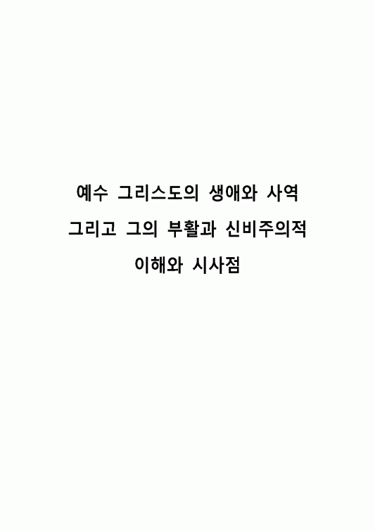 예수 그리스도의 생애와 사역 그리고 그의 부활과 신비주의적 이해와 시사점