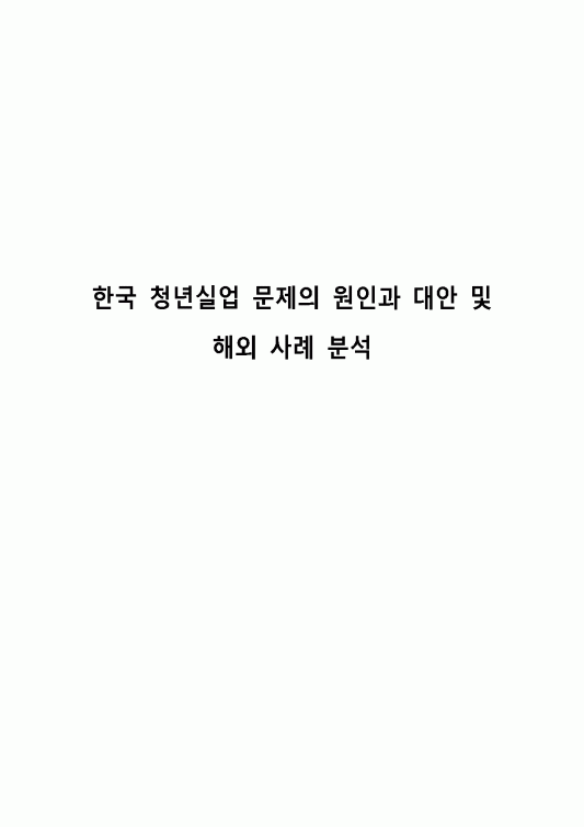 한국 청년실업 문제의 원인과 대안 및 해외 사례 분석