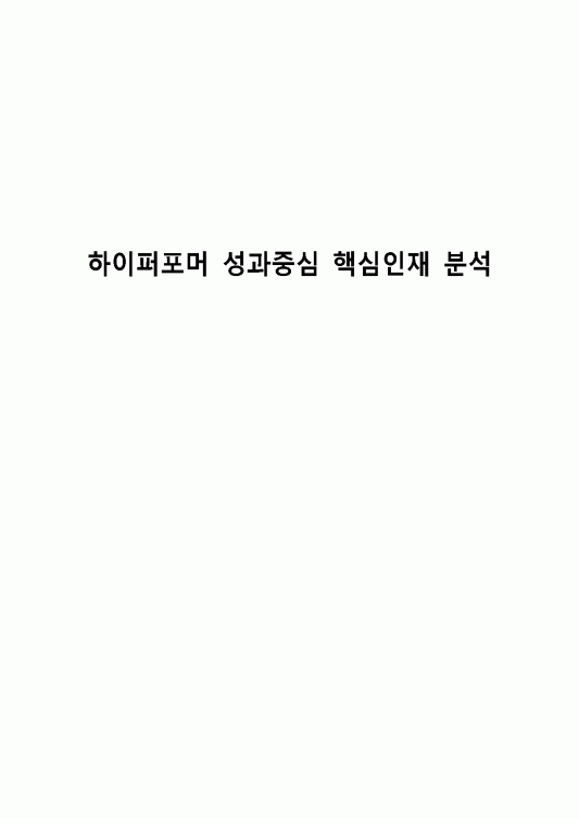 하이퍼포머 성과중심 핵심인재 분석