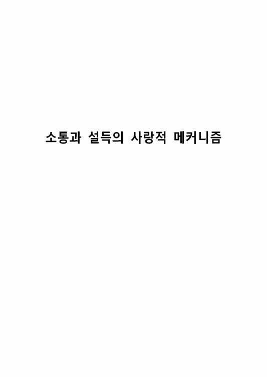 소통과 설득의 사랑적 메커니즘