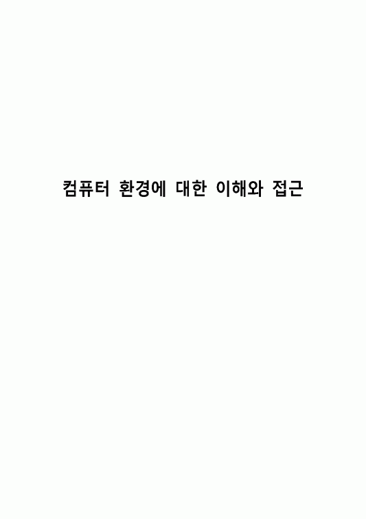 컴퓨터 환경에 대한 이해와 접근